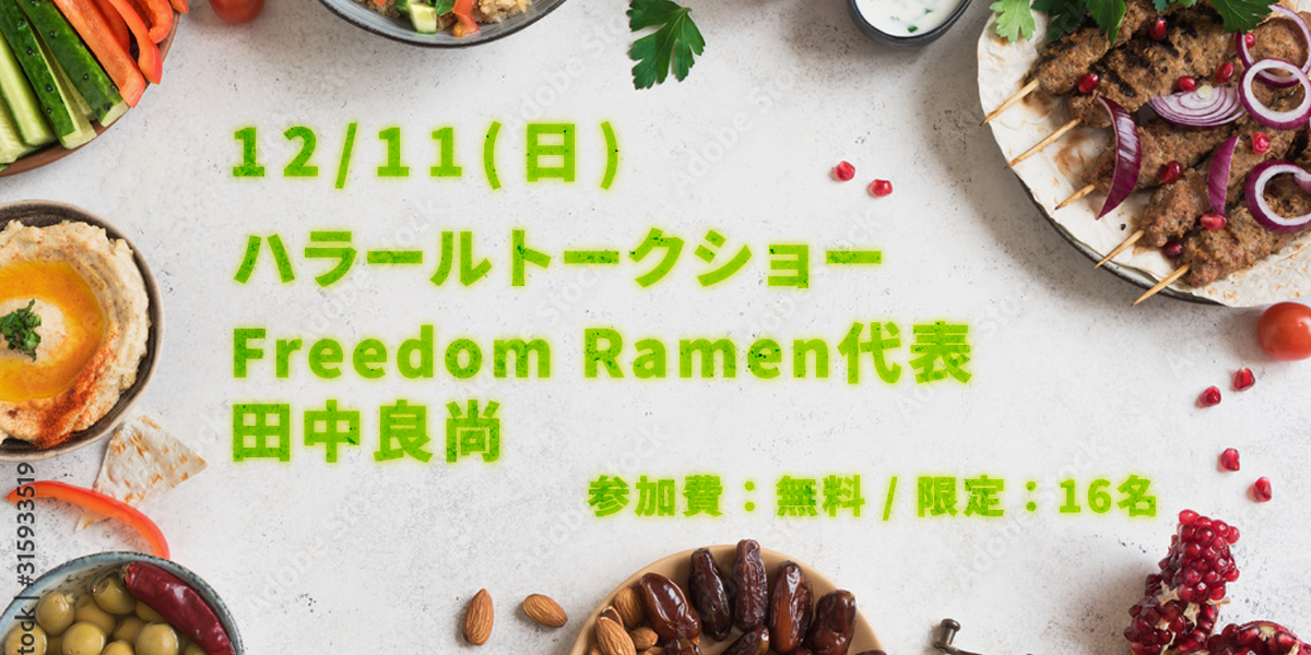 12/11(日)【ハラールトークショー～Freedom Ramen田中良尚代表～】参加無料 | インド宮廷料理 マシャール