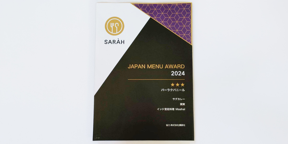 Japan Menu AWARD 2024に選出されました！ | インド宮廷料理 マシャール