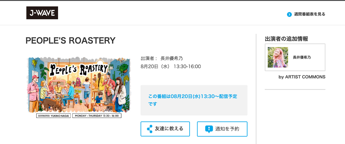 【J-WAVE「PEOPLE’S ROASTERY」】で紹介されました！ | インド宮廷料理 マシャール